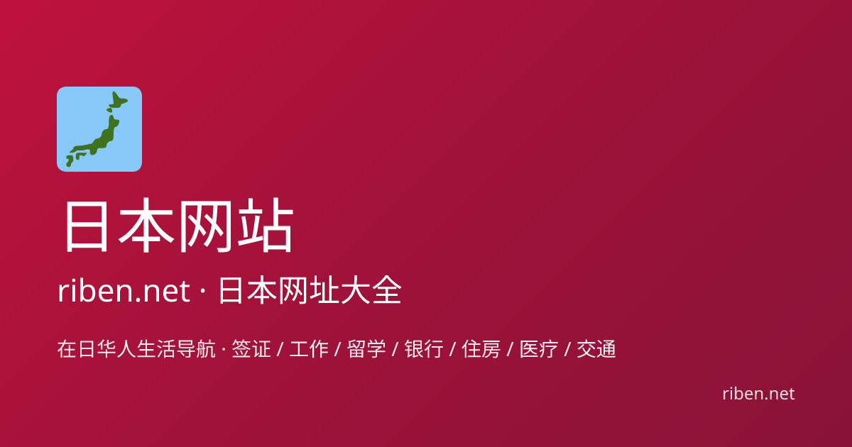 在日华人实用工具 - 日本网站 riben.net